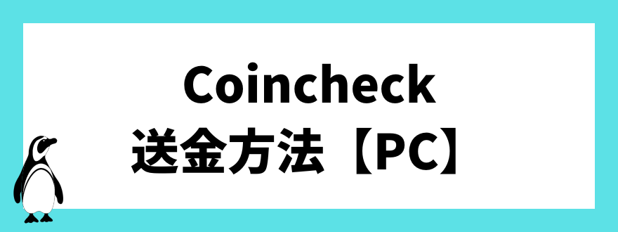 Coincheck(コインチェック)の送金方法は？｜アプリも画像付で徹底解説｜ペンギンの本